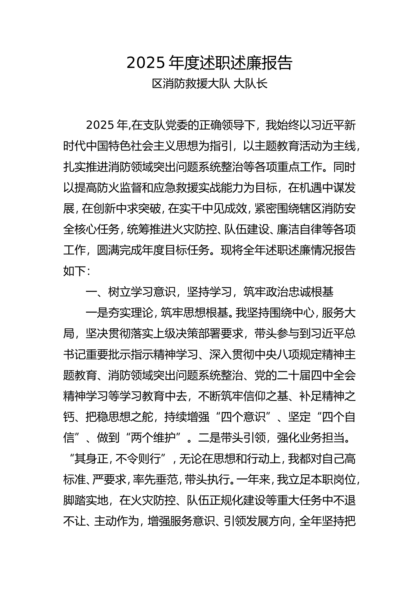 2025年述职述责述廉报告大队长 | 消防资源库